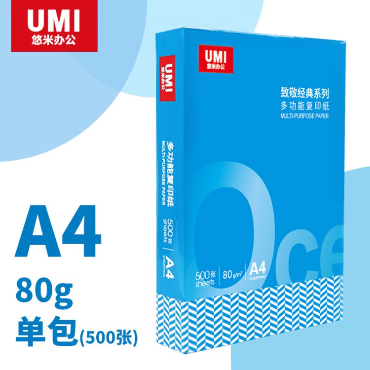 悠米致敬经典复印纸 A4 80G 5包/箱 - 一站式办公平台，办公用品